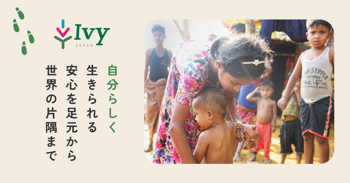 認定NPO法人IVY(アイビー)｜山形生まれの国際協力NGO